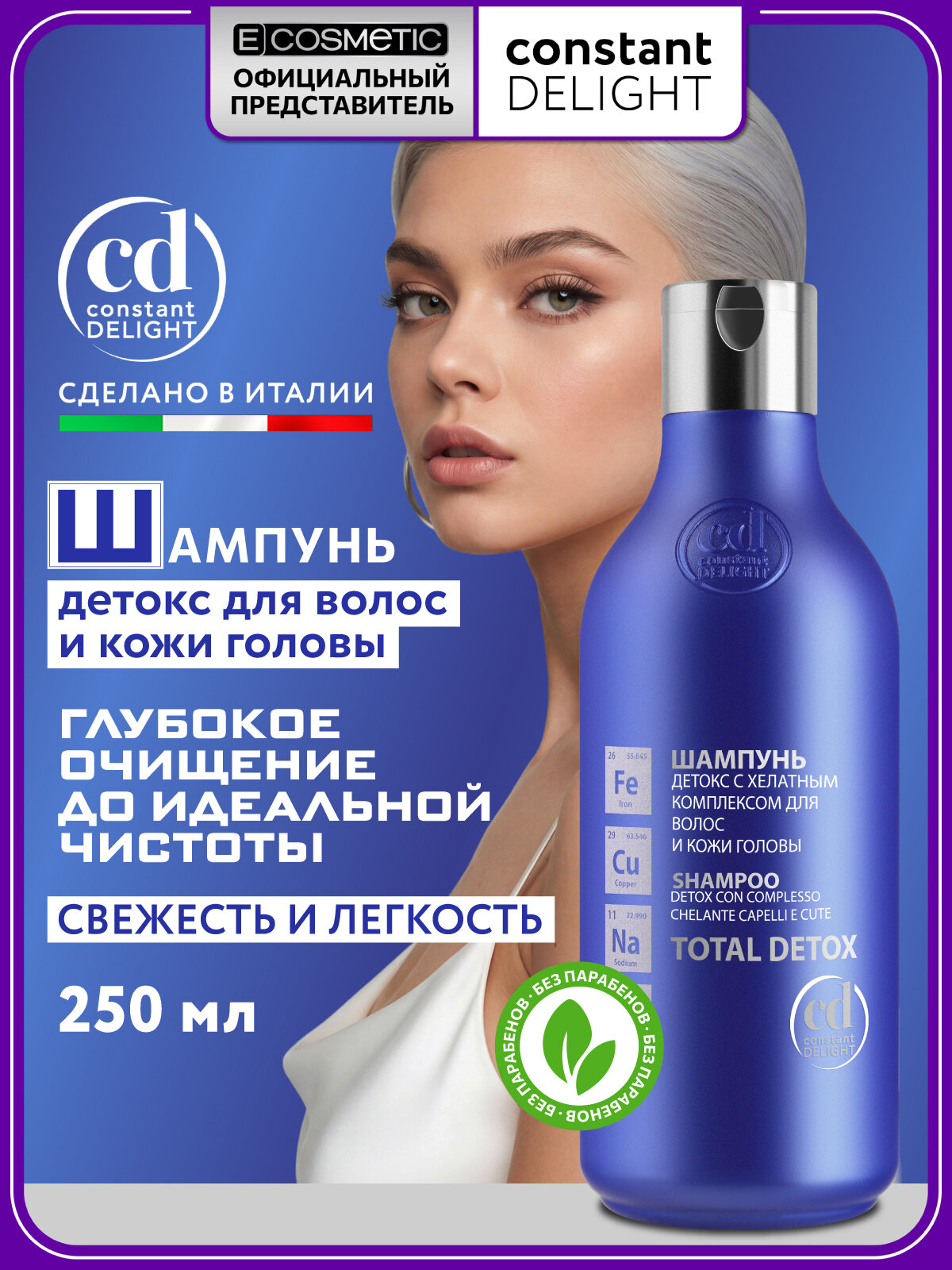 Шампунь для глубокого очищения жирных волос CONSTANT DELIGHT с кератином и хелатным комплексом 250 мл