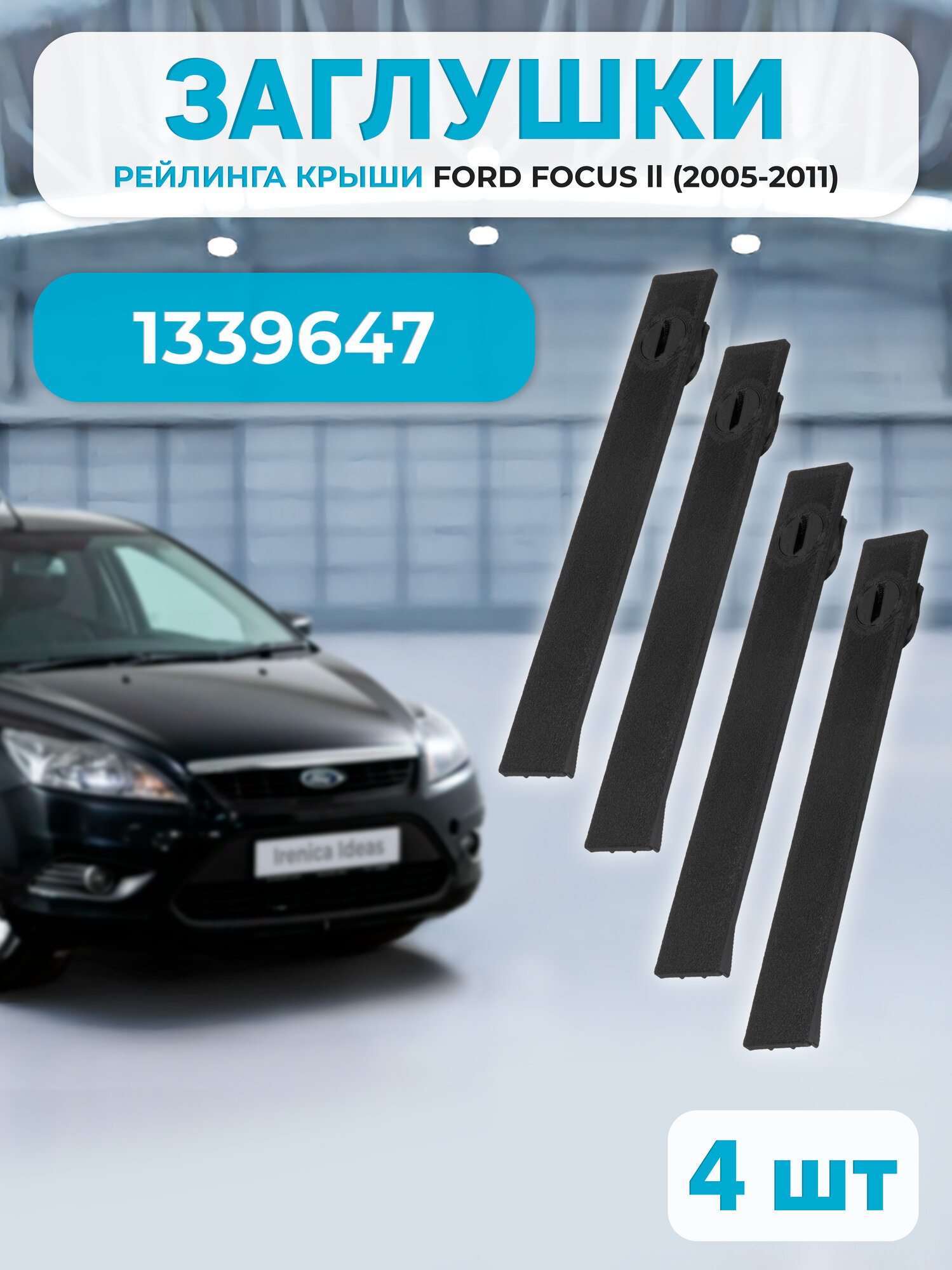 Заглушки рейлингов крыши Ford Focus 2 (2005-2011) 1339647, 4 шт
