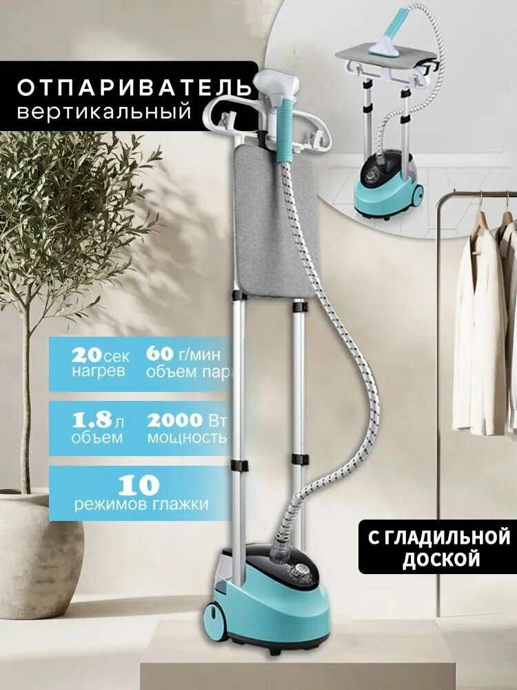 Отпариватель для одежды вертикальный напольный с гладильной доской 2000 Вт, объем бака 1.8 л, быстрый нагрев для дома/офиса