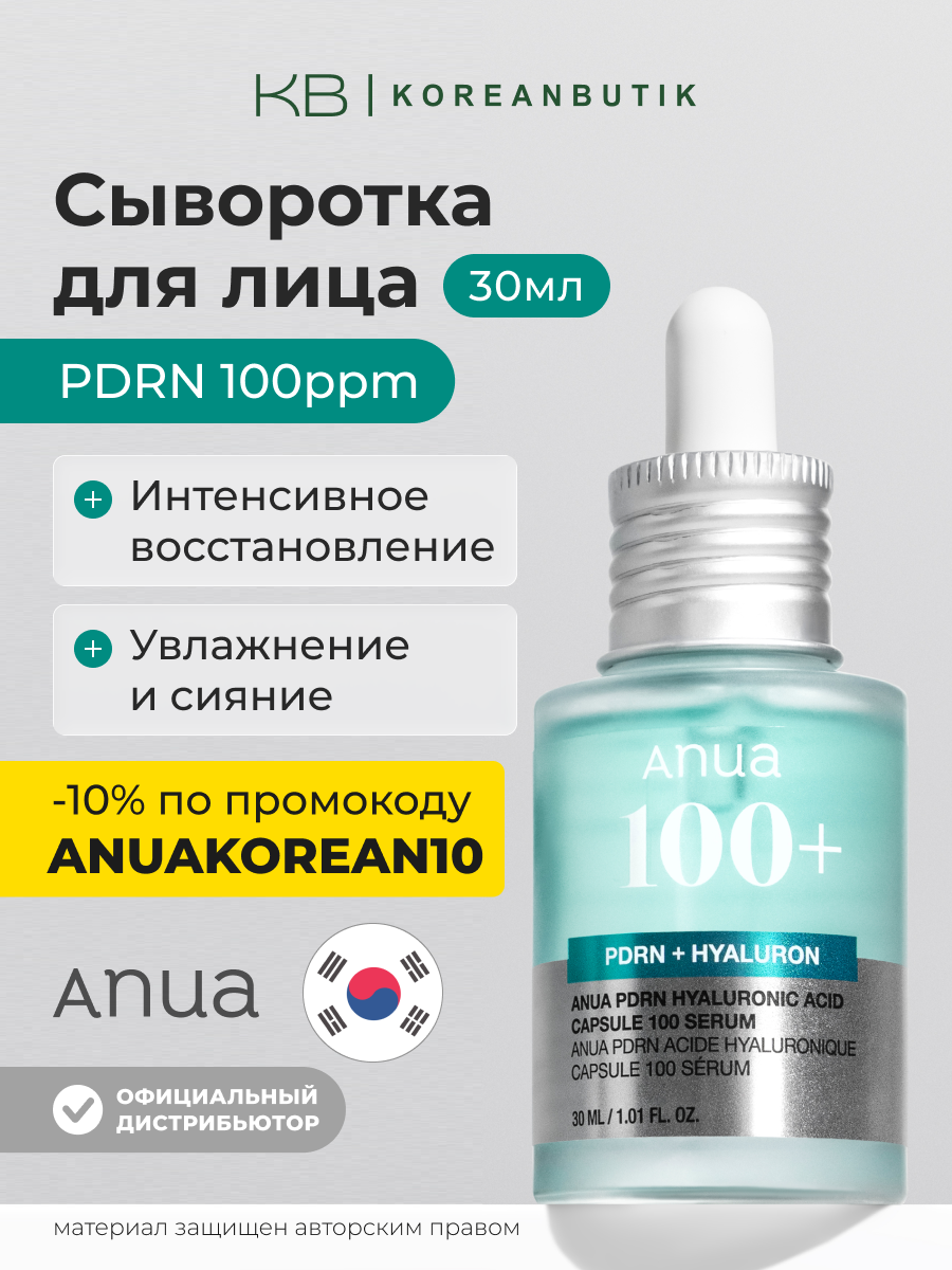 Сыворотка для сияния кожи | Anua PDRN Hyaluronic Acid Capsule 100 Serum 30ml