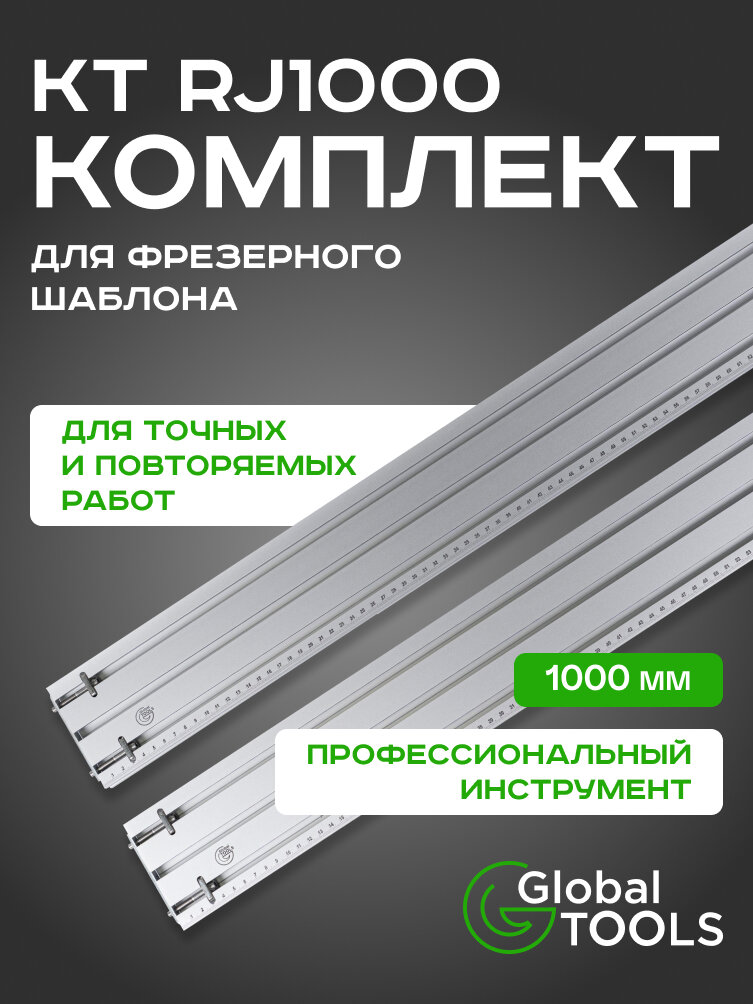 Комплект для фрезерного шаблона GlobalTOOLS KT RJ1000 длина 1000 мм вес 3,9 кг