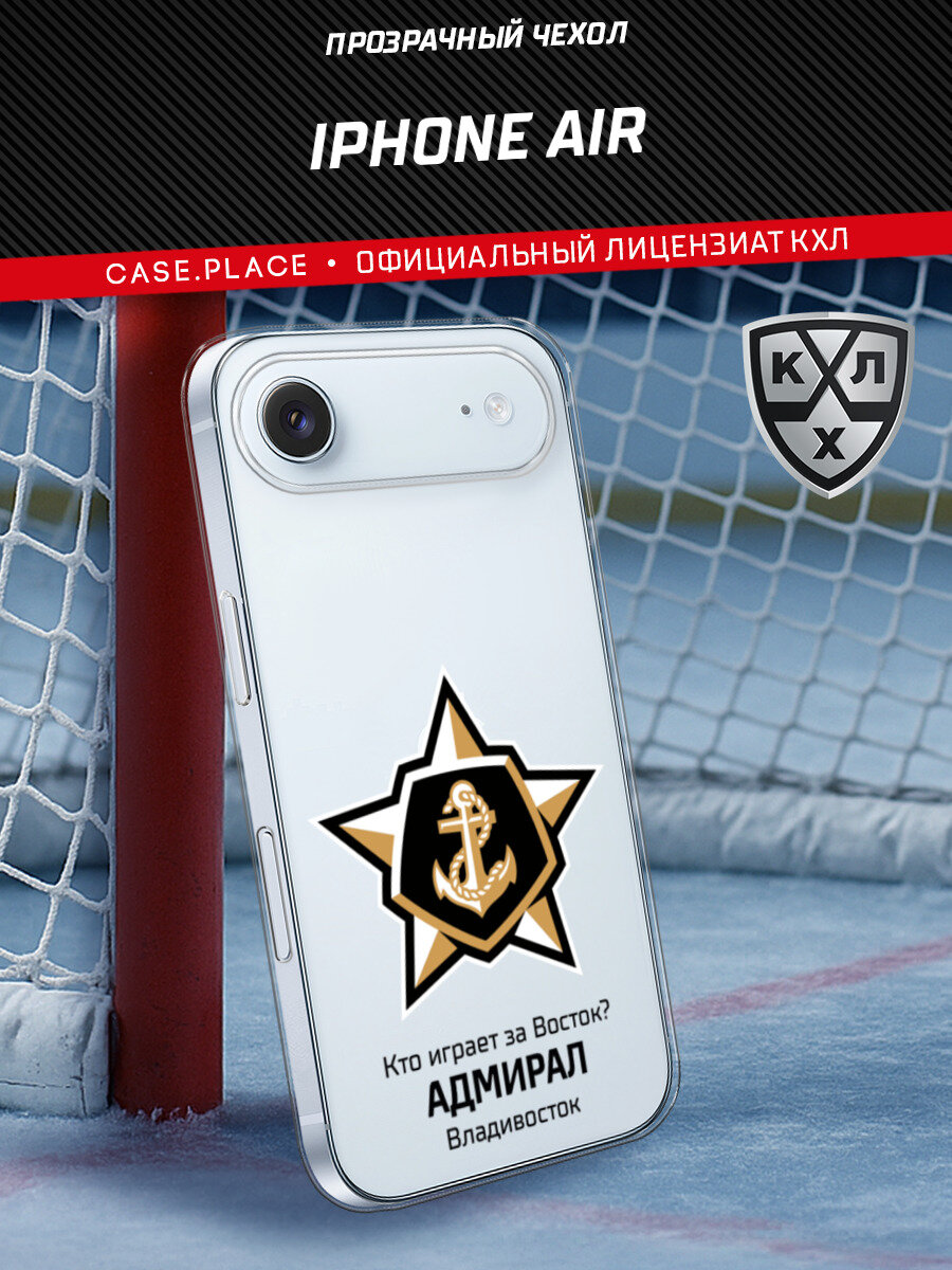 Чехол на Apple iPhone Air / Айфон 17 Эир с принтом КХЛ Адмирал цитата