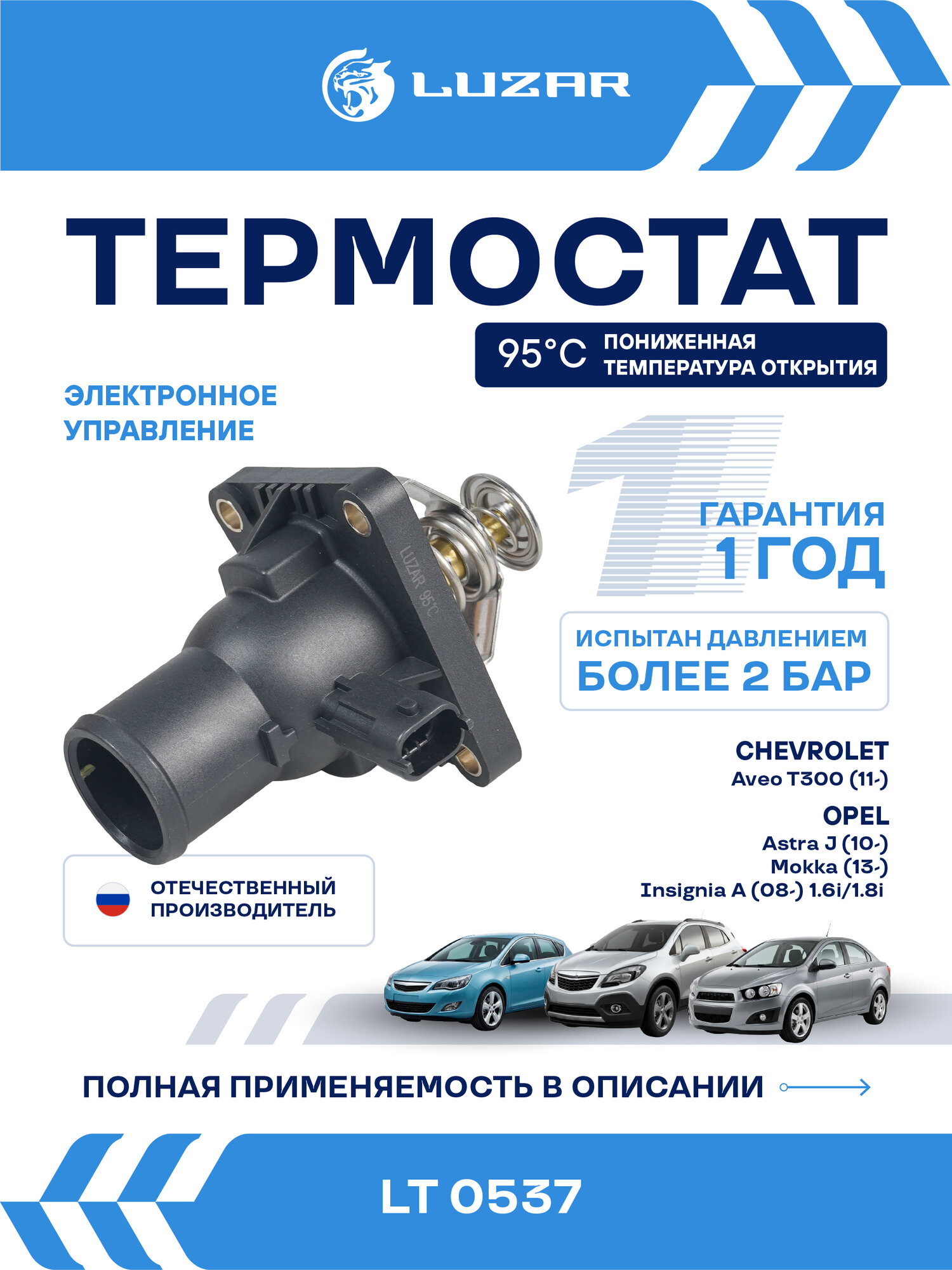 Термостат для автомобилей Chevrolet Aveo T300 (11-)/Opel Astra J (10-) 1.6i/1.8i (с корпусом; низкотемпературный 95°С) LT 0537 LUZAR