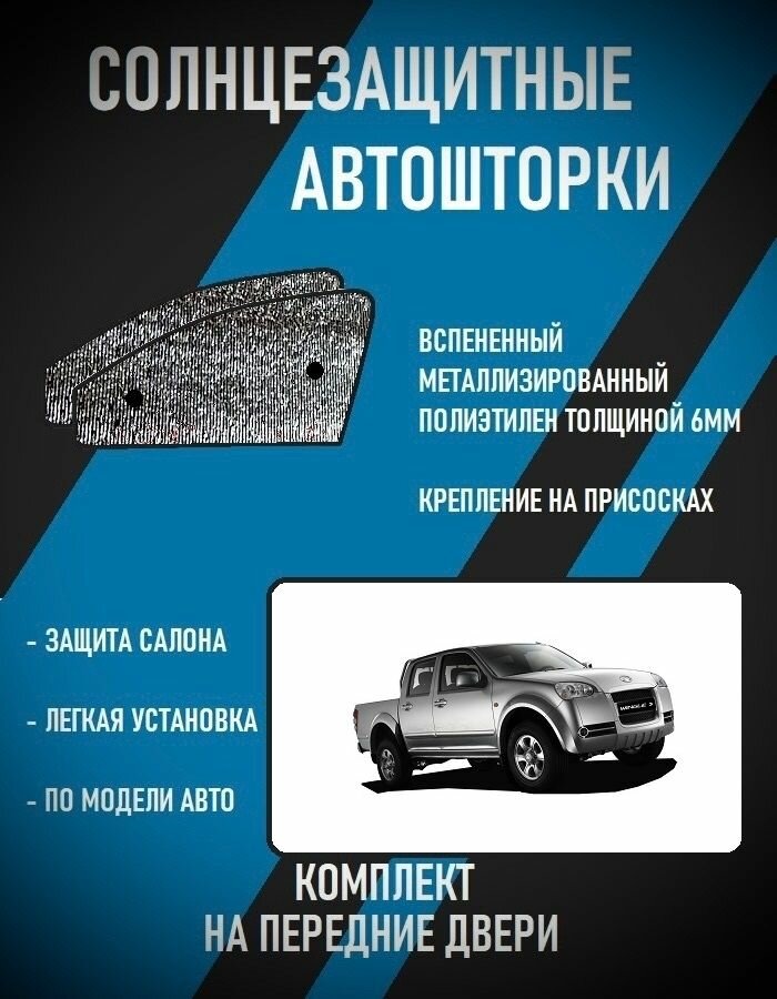 Автошторки на Great Wall Wingle rest (2011-2016)