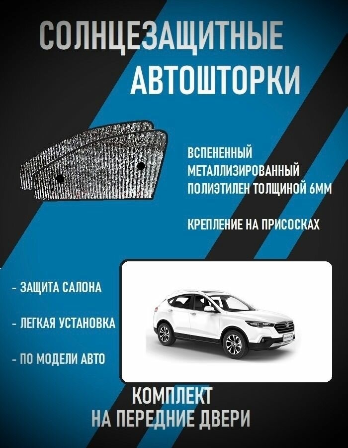 Автошторки на FAW Besturn X80 restyle (2018-н. в.)