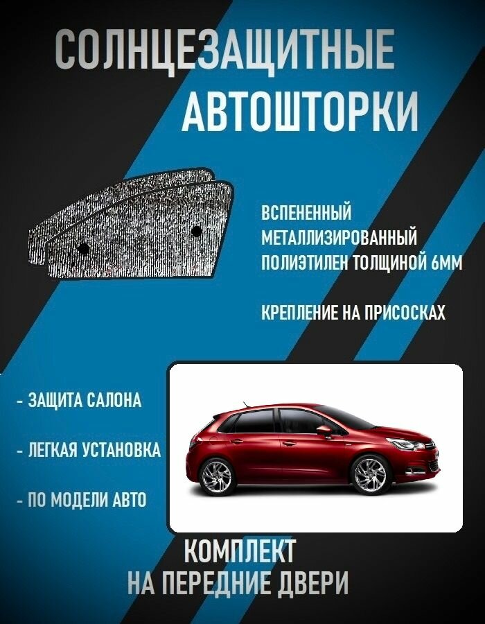 Автошторки на Citroen C4, 2 (2010-2013)хэтч 5-дверный