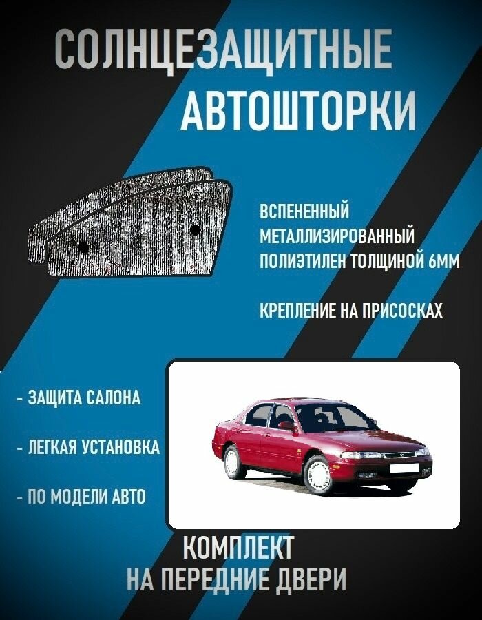 Автошторки на Mazda 626 , 4 (GE) (1991-1997) седан