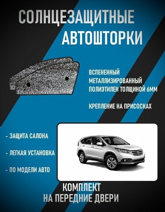 Автошторки на Honda Cr-V 4 (RE, RM) (2012-2015)