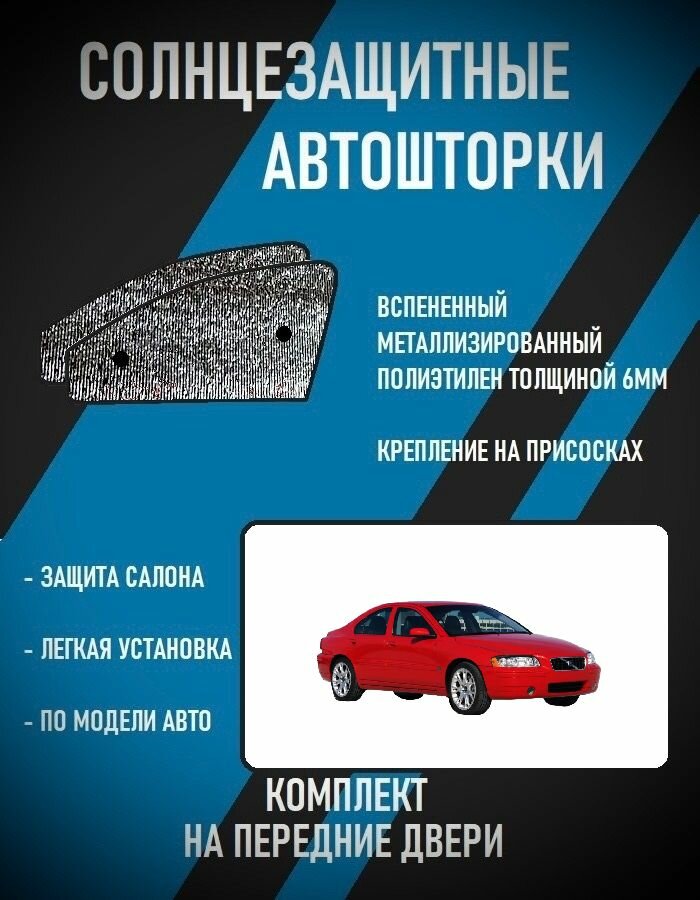 Автошторки на VOLVO S60, 1rest (2004-2010)