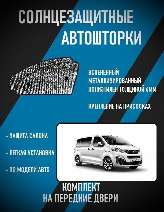 Автошторки на Peugeot Traveller(2016-н. в.)