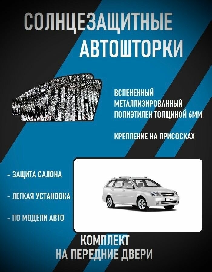 Автошторки на Chevrolet Lacetti (2004-2013) универсал