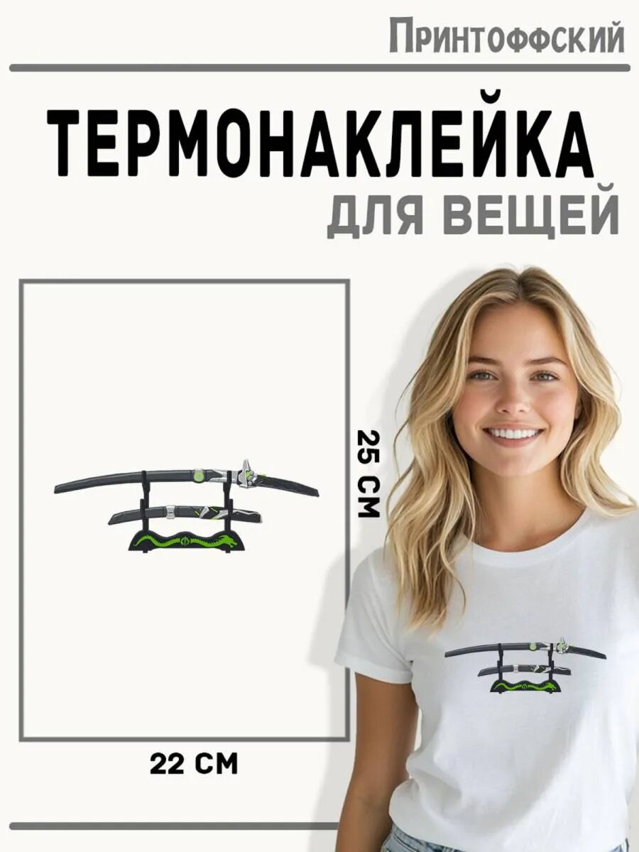 Термонаклейка для одежды и аксессуаров DTF-печать Катана — фото 1