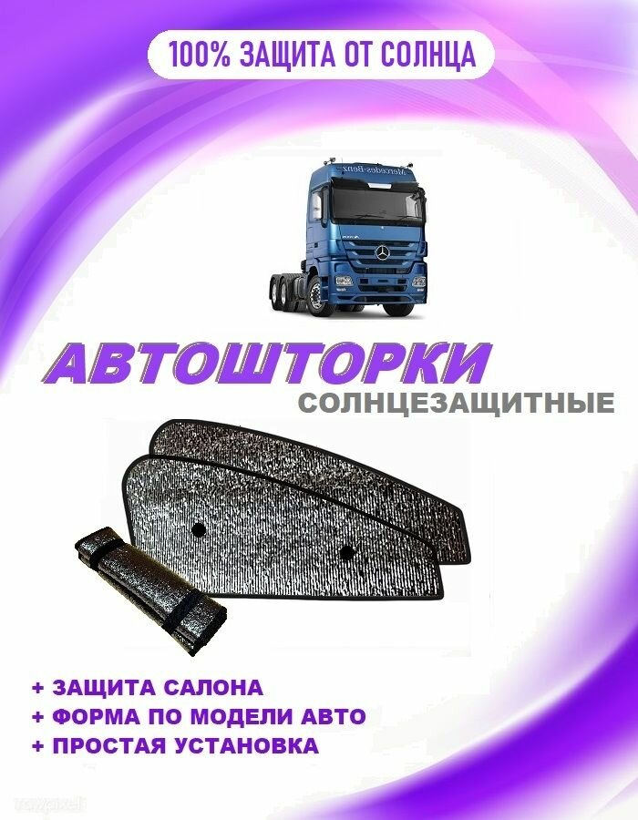Автошторки на Mercedes Actros (2004-2019)