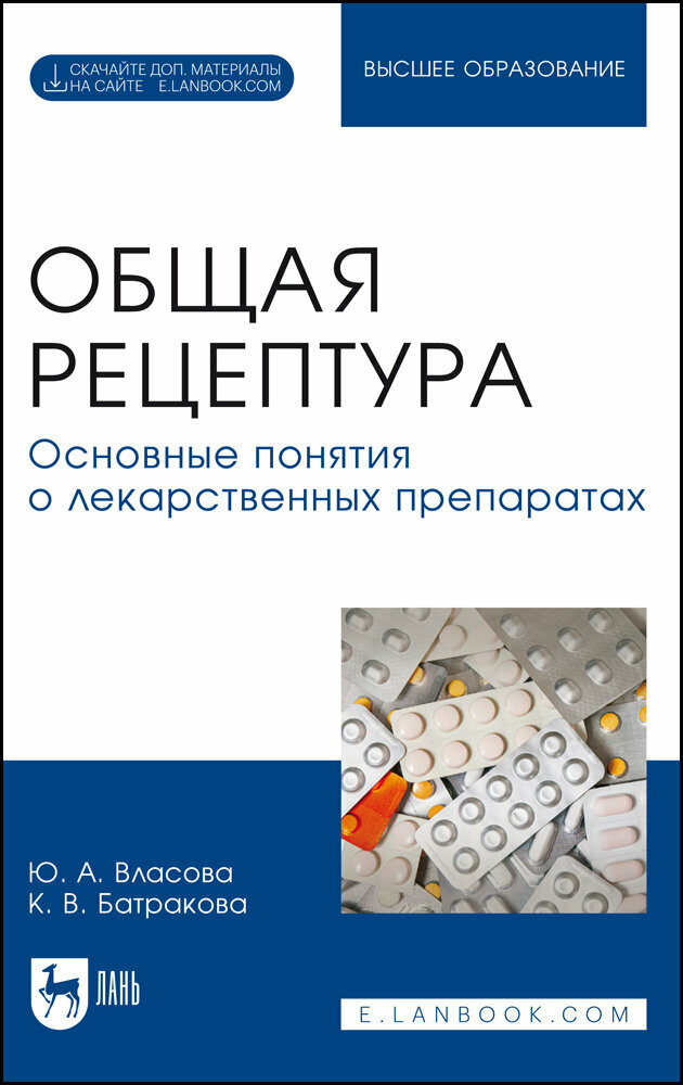 Власова Ю. А. "Общая рецептура. Основные понятия о лекарственных препаратах"