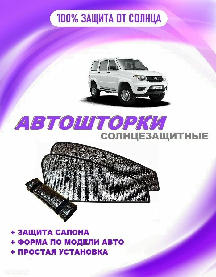 Автошторки на УАЗ Патриот 1(3163) (2005-н. в.)