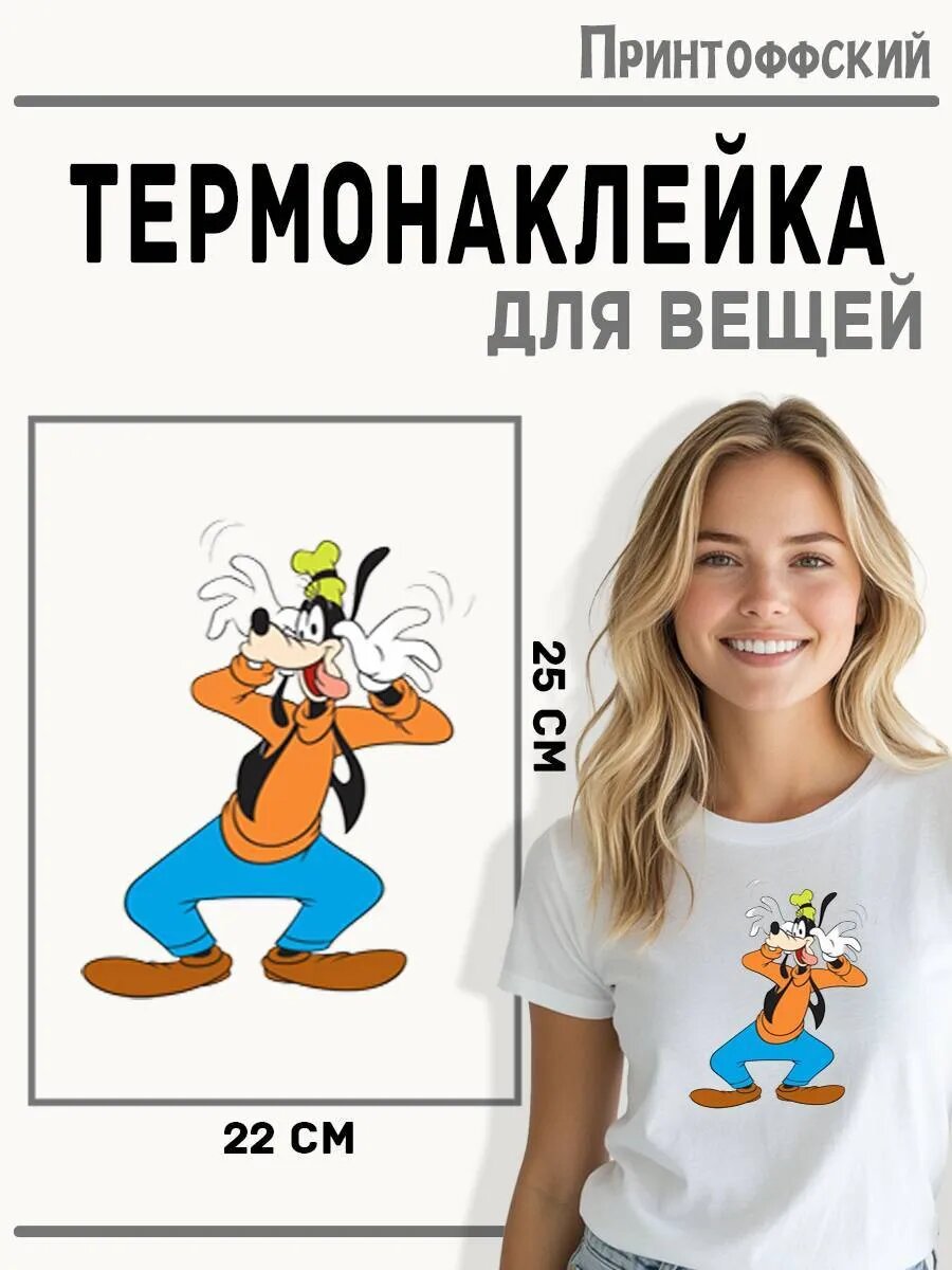 Термонаклейка для одежды и аксессуаров DTF-печать Гуфи/Goofy — фото 1