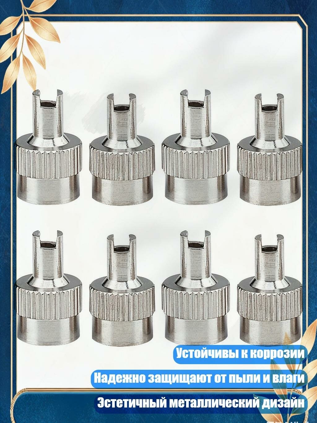 Колпачки для вентилей шин из латуни, Серебро