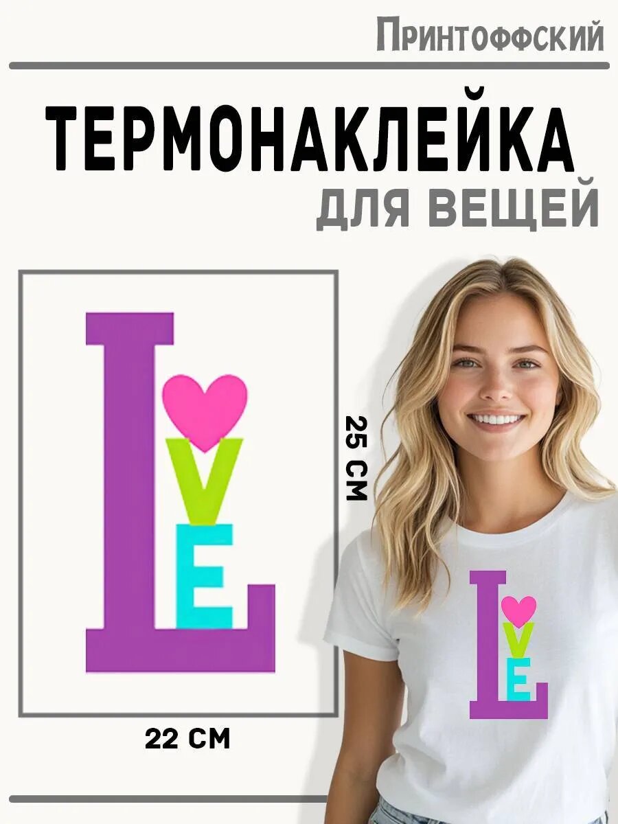 Термонаклейка для одежды и аксессуаров DTF-печать Love — фото 1