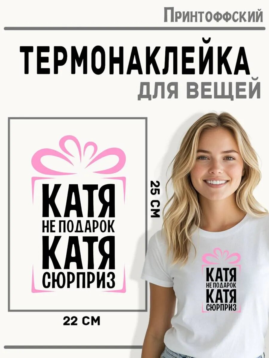 Термонаклейка для одежды и аксессуаров DTF-печать Катя — фото 1