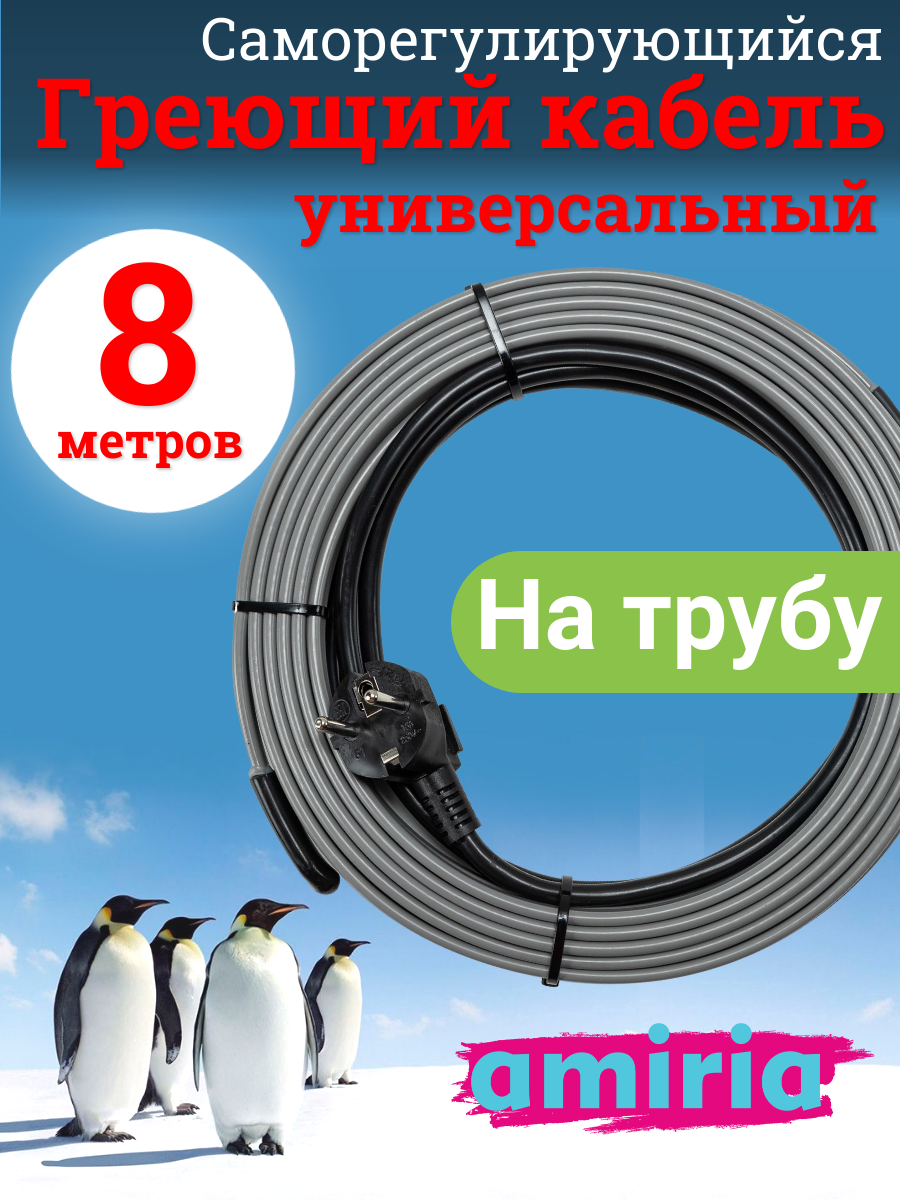 Греющий саморегулирующийся кабель "Коттедж" универсальный готовый комплект 8 метров