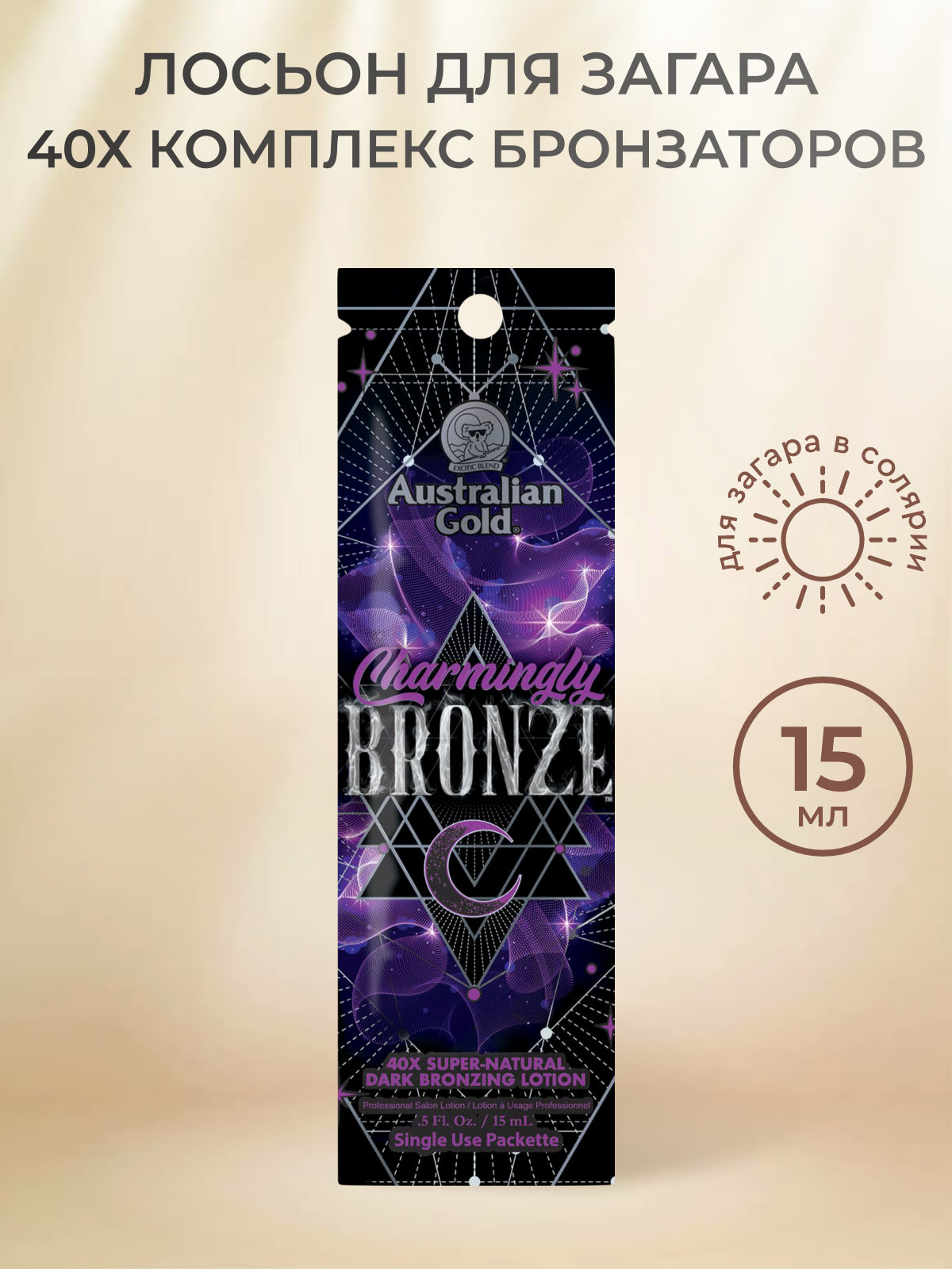 Крем для загара в солярии Australian Gold Charmingly Bronze, с натуральным бронзирующим комплексом, 15мл.