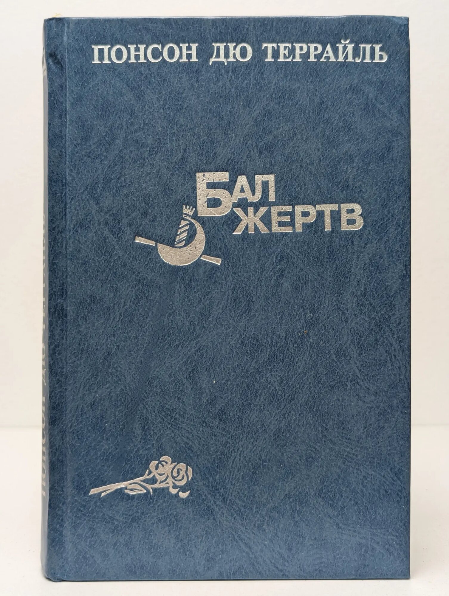 Бал жертв Понсон дю Террайль Пьер Алексис 1992