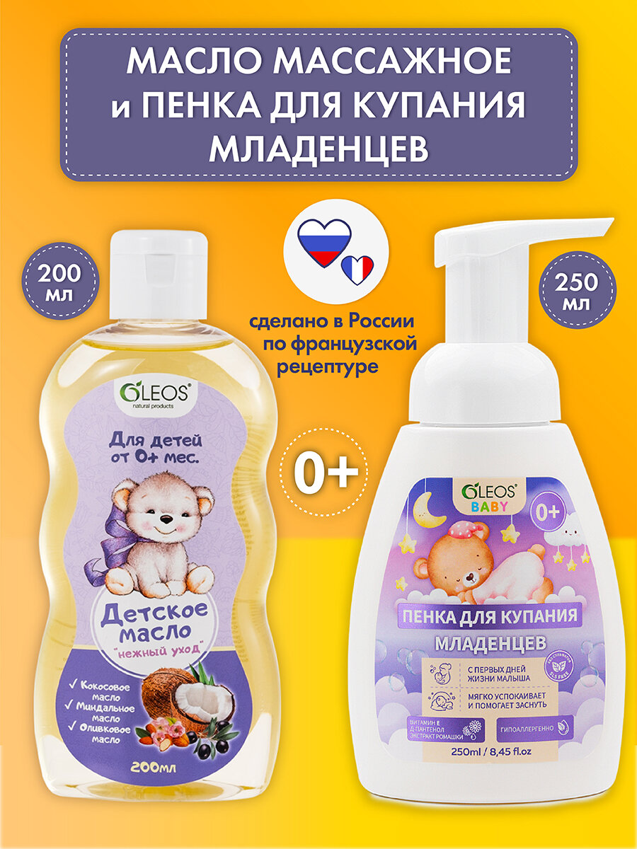 Набор 0+ детское масло массажное и пенка для купания младенцев, 2шт
