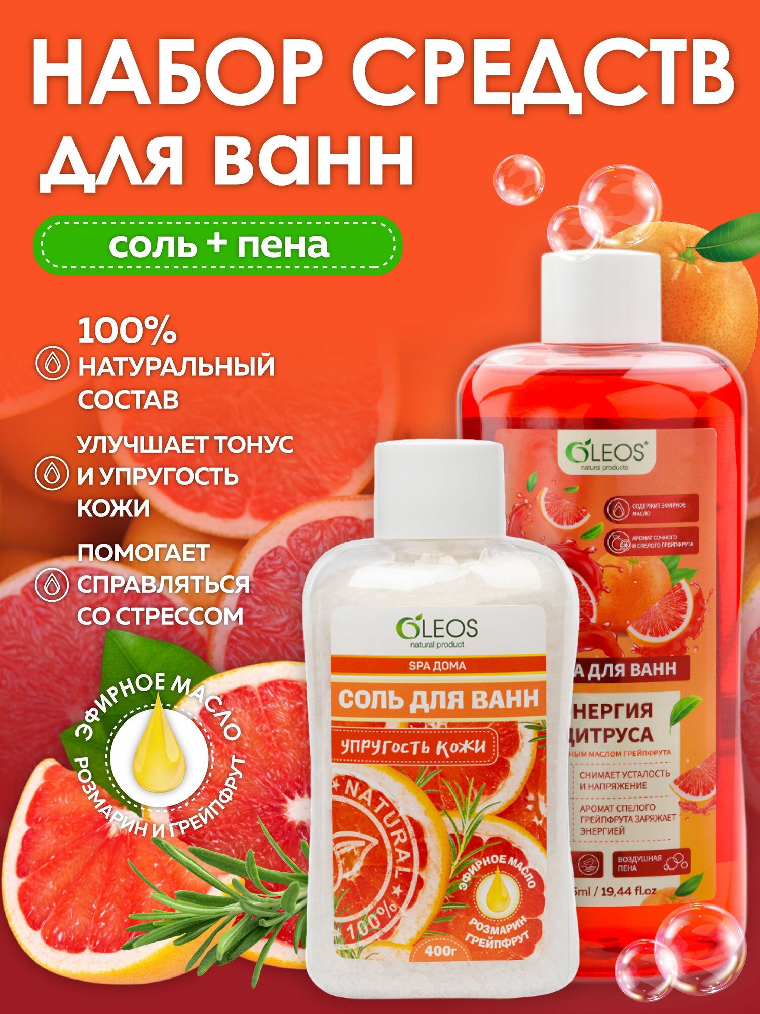 Набор для ванны Пена "Энергия цитруса" и соль "Упругость кожи"