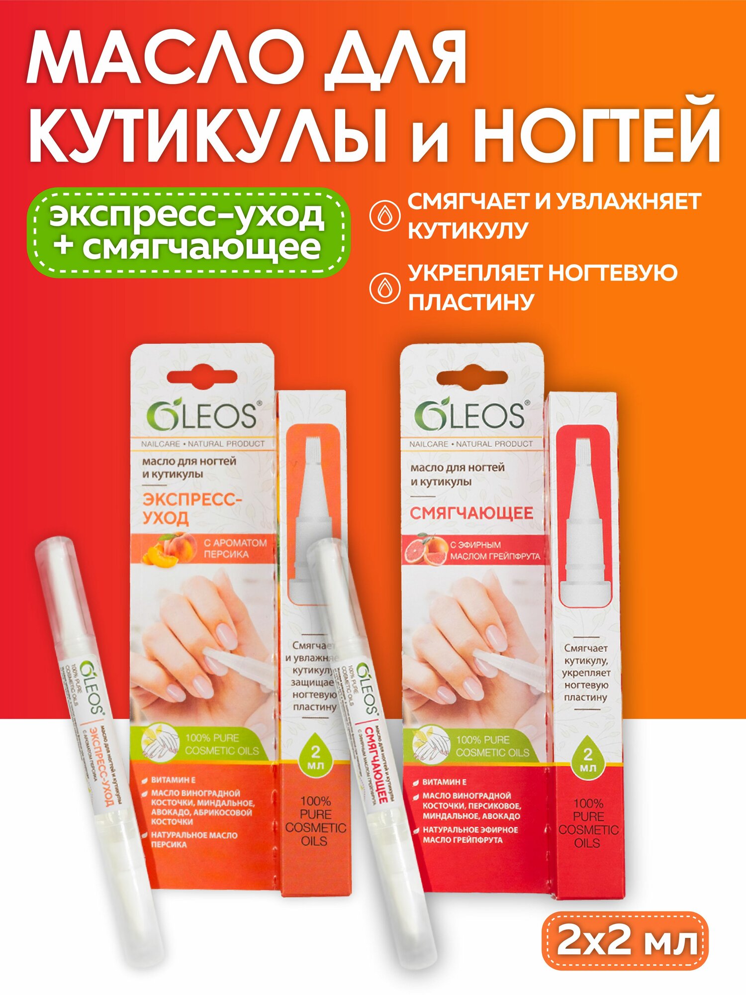 Масло для кутикулы и ногтей "Экспресс-уход" и "Смягчающее", 2 мл.