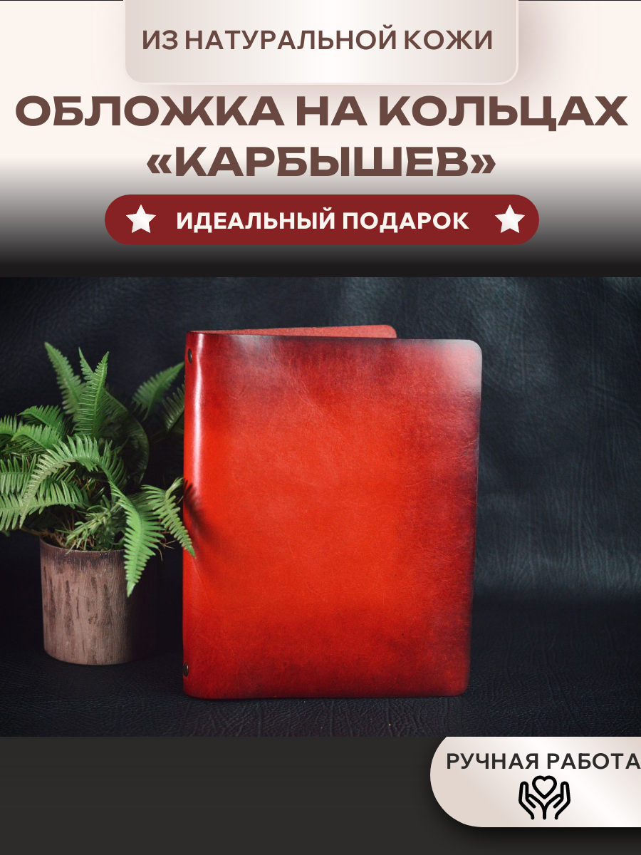 Обложка А5 на кольцах натуральная кожа Рубин