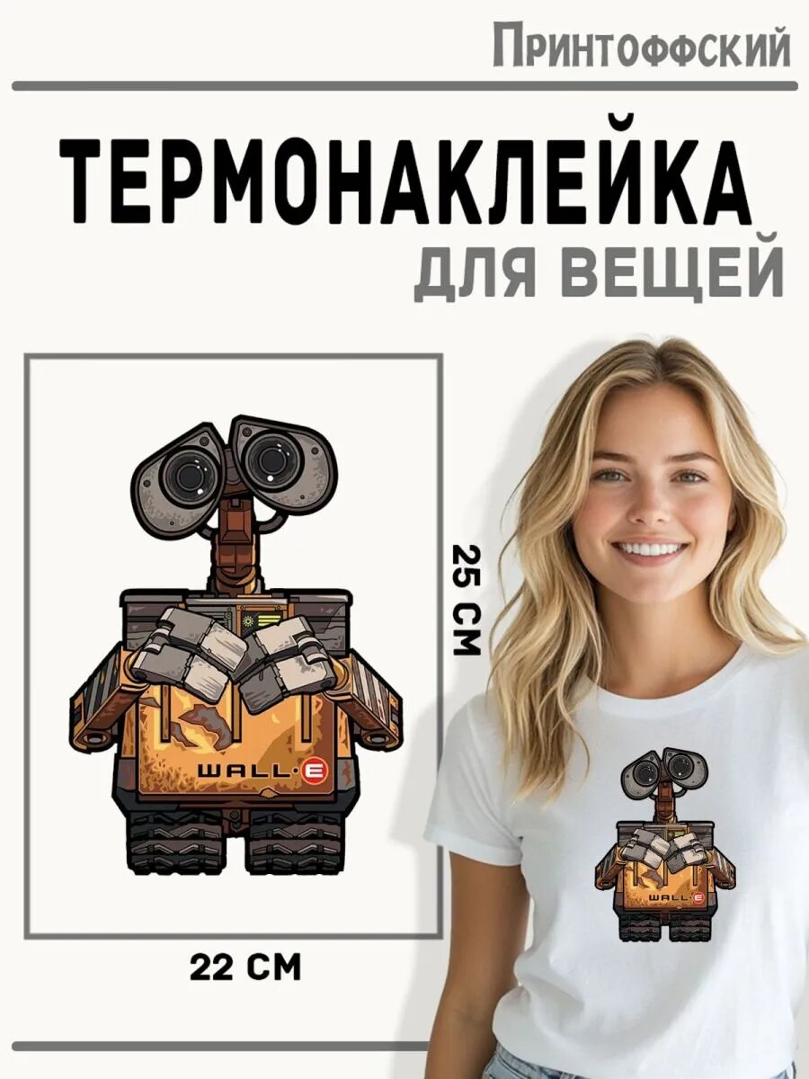 Термонаклейка для одежды и аксессуаров DTF-печать Робот Валли — фото 1