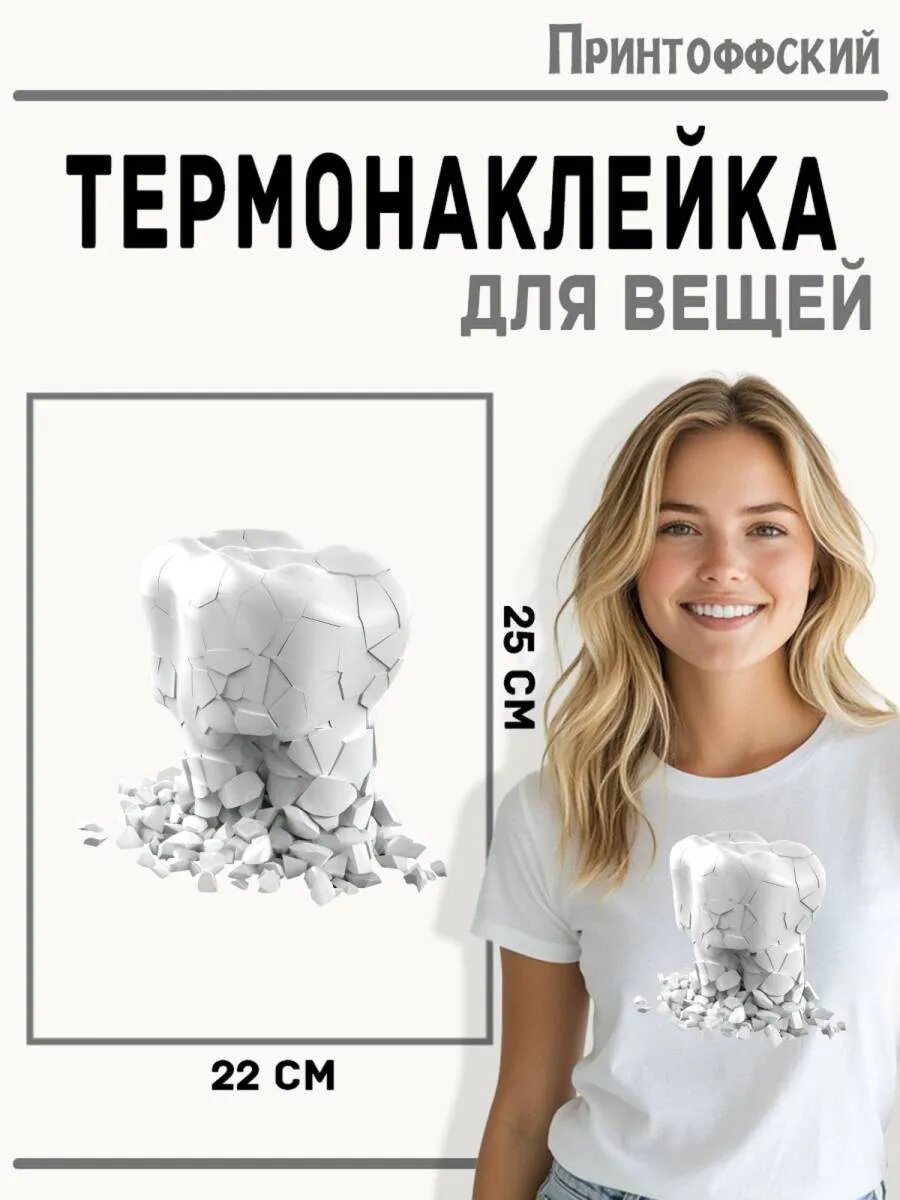Термонаклейка для одежды и аксессуаров DTF-печать Зуб — фото 1