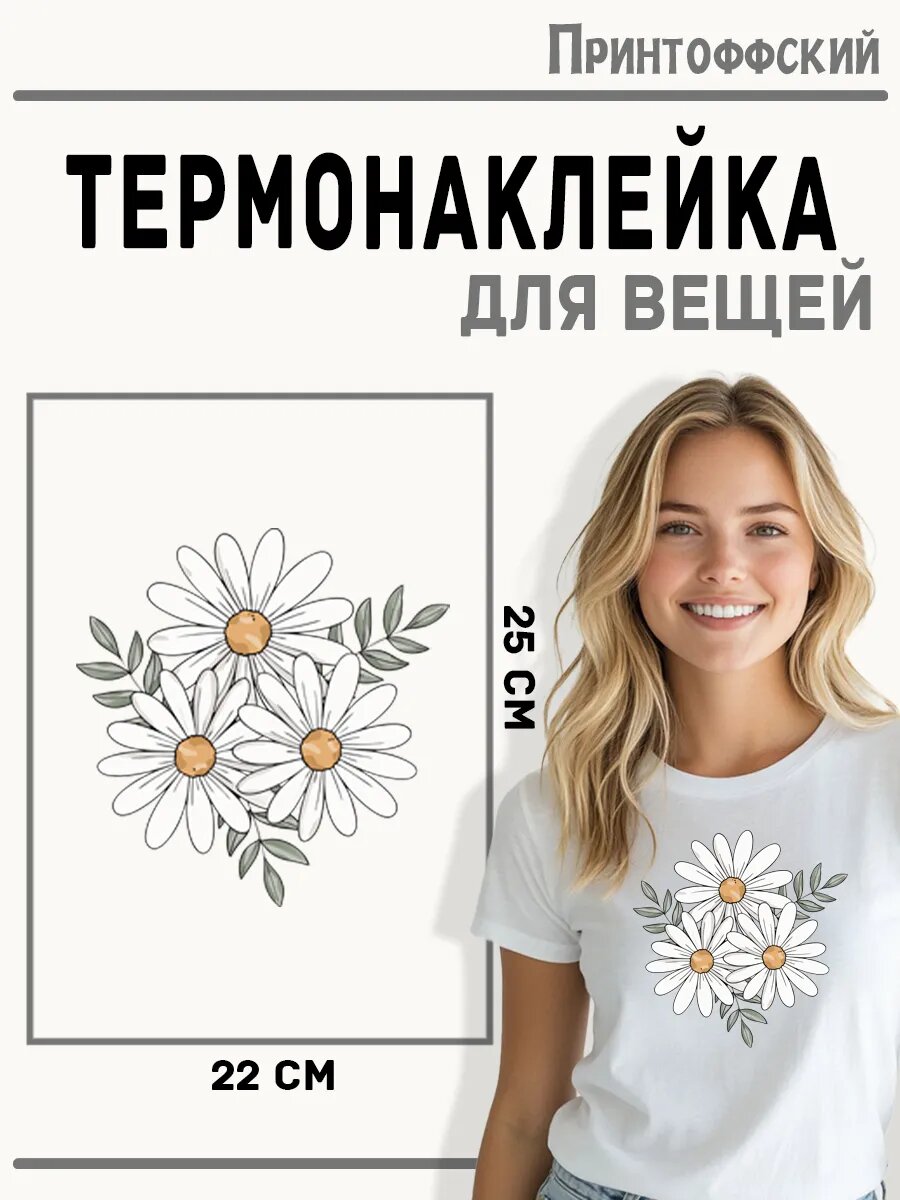 Термонаклейка для одежды и аксессуаров DTF-печать ромашки — фото 1