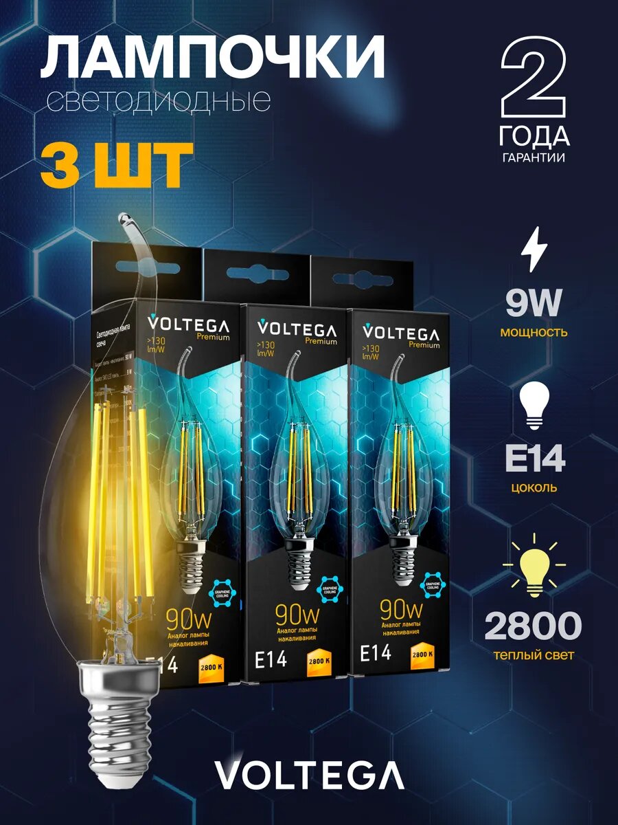 Лампочка светодиодная E14 форма свеча на ветру 9W теплый свет Voltega Crystal Graphene Candle wind 2800K 3 штуки