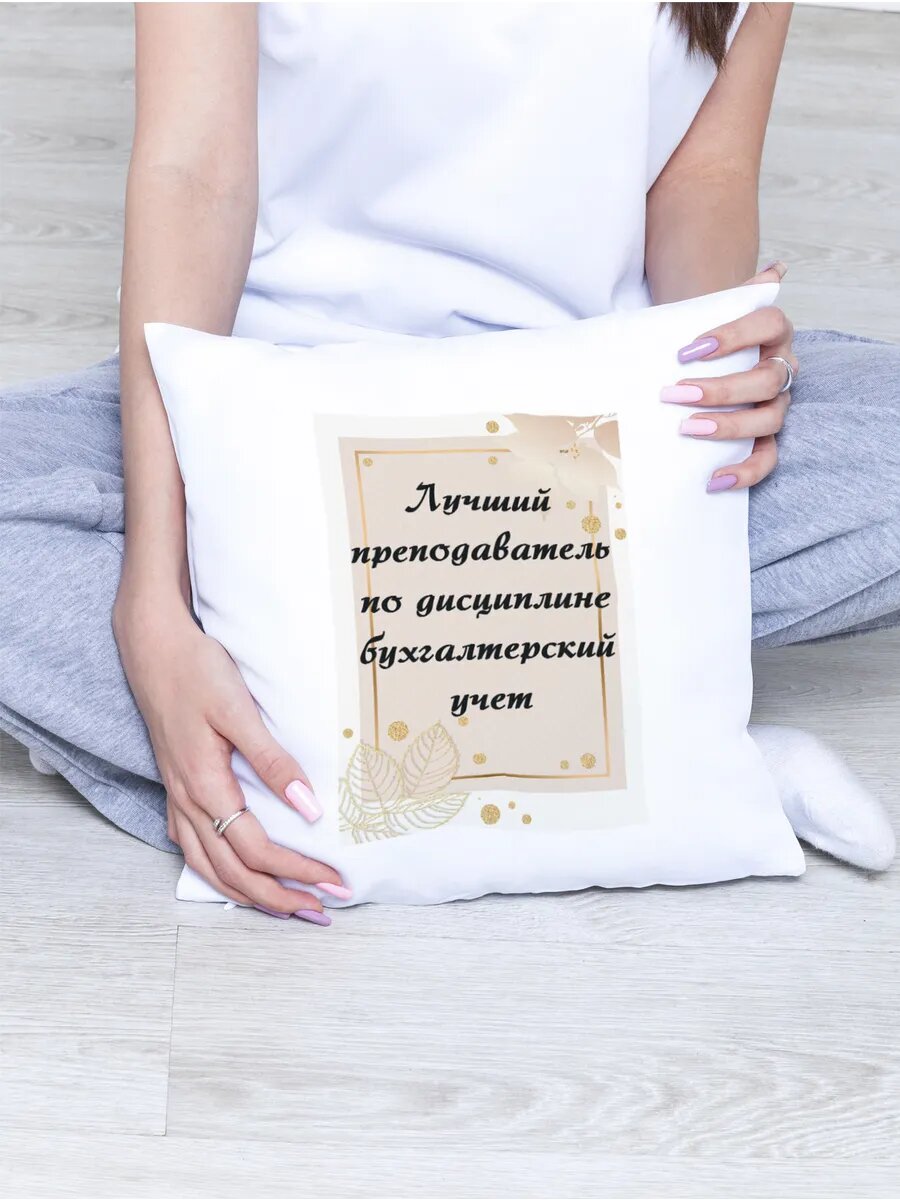 Подушка преподаватель по дисциплине бухгалтерский учет