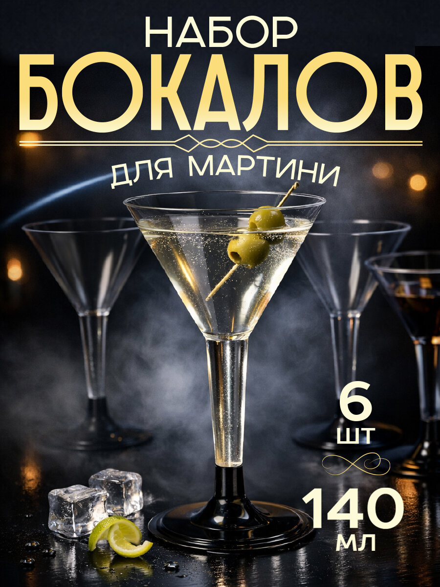 Одноразовые бокалы для мартини набор 6 шт. 140мл.