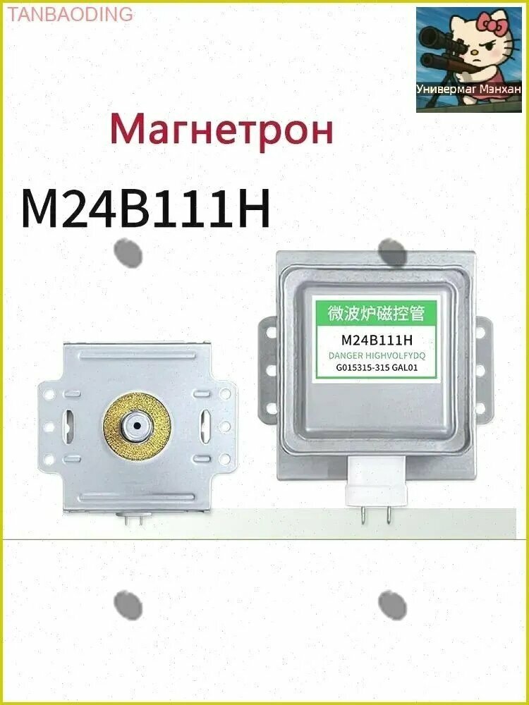 Магнетрон M24B111H, нагревающая запасная часть для микроволновки