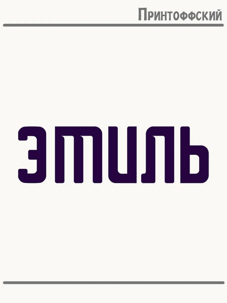 Термонаклейка для одежды и аксессуаров DTF-печать Имя Эмиль