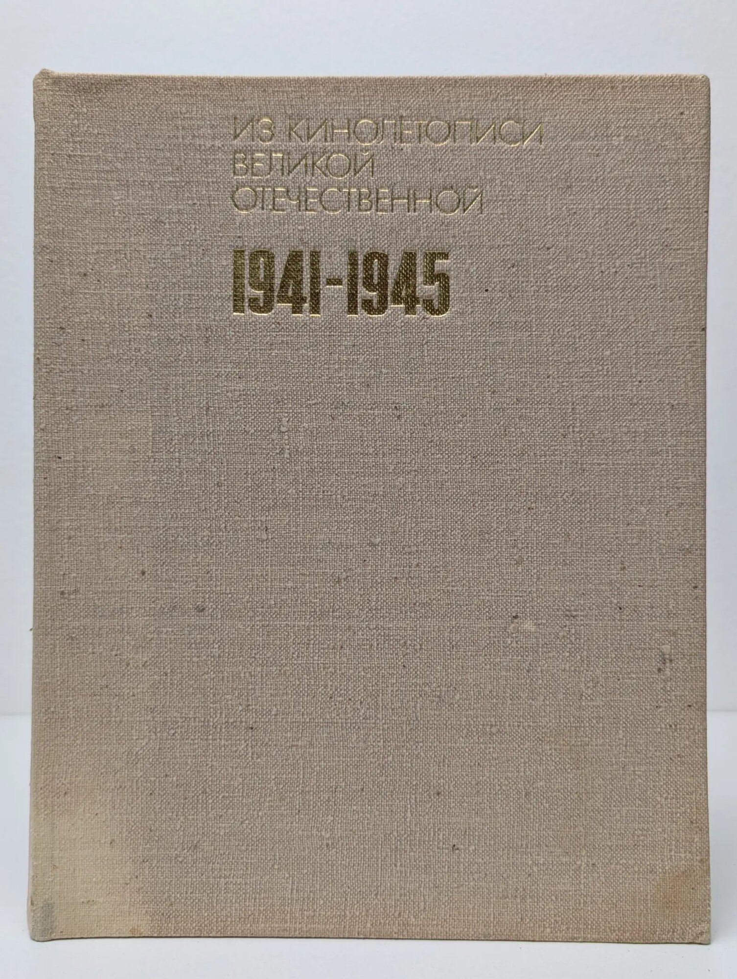 Из кинолетописи Великой Отечественной. 1941-1945 Сборник 1975