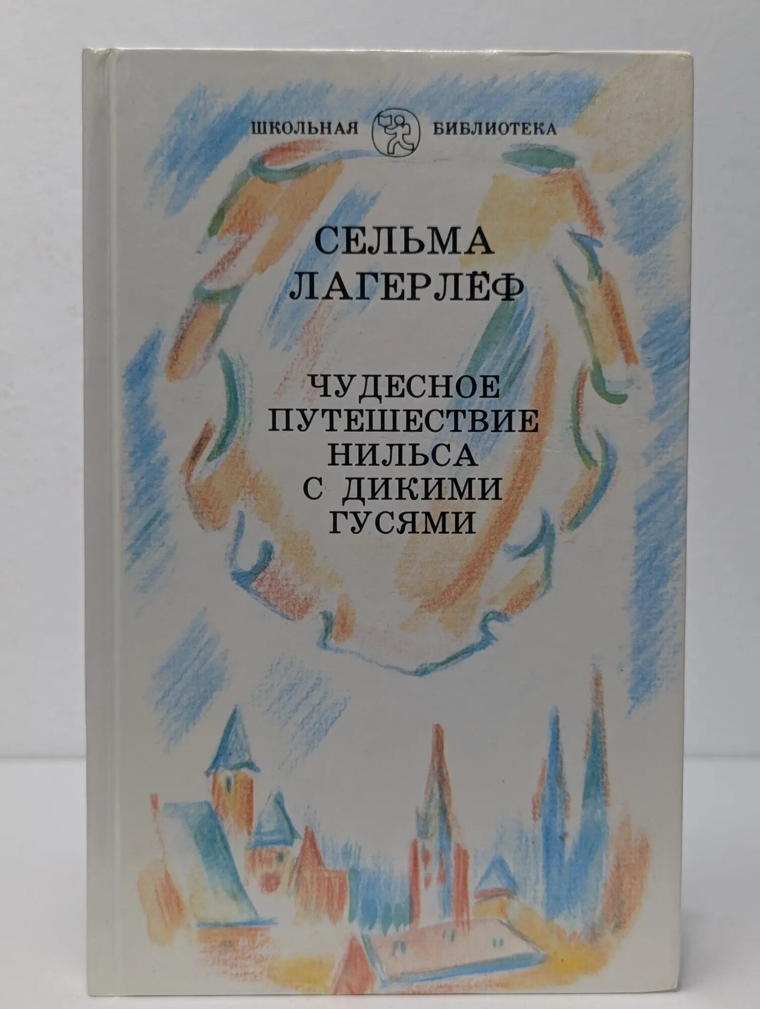Чудесное путешествие Нильса с дикими гусями Лагерлёф Сельма 1990