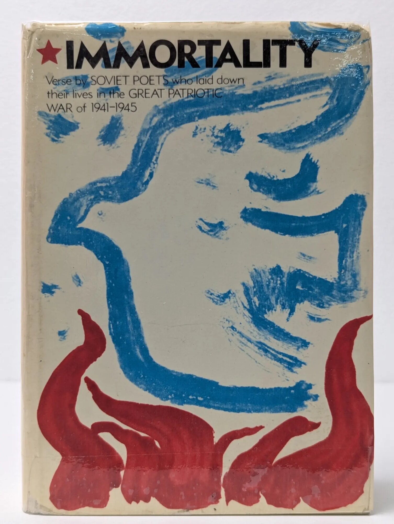 Immortality. Verse by Soviet Poets who laid down their lives in the Great Patriotic War of 1941-1945. Бессмертие. Стихи советских поэтов, погибших на фронтах Великой Отечественной войны 1941-1945 Сборник 1978