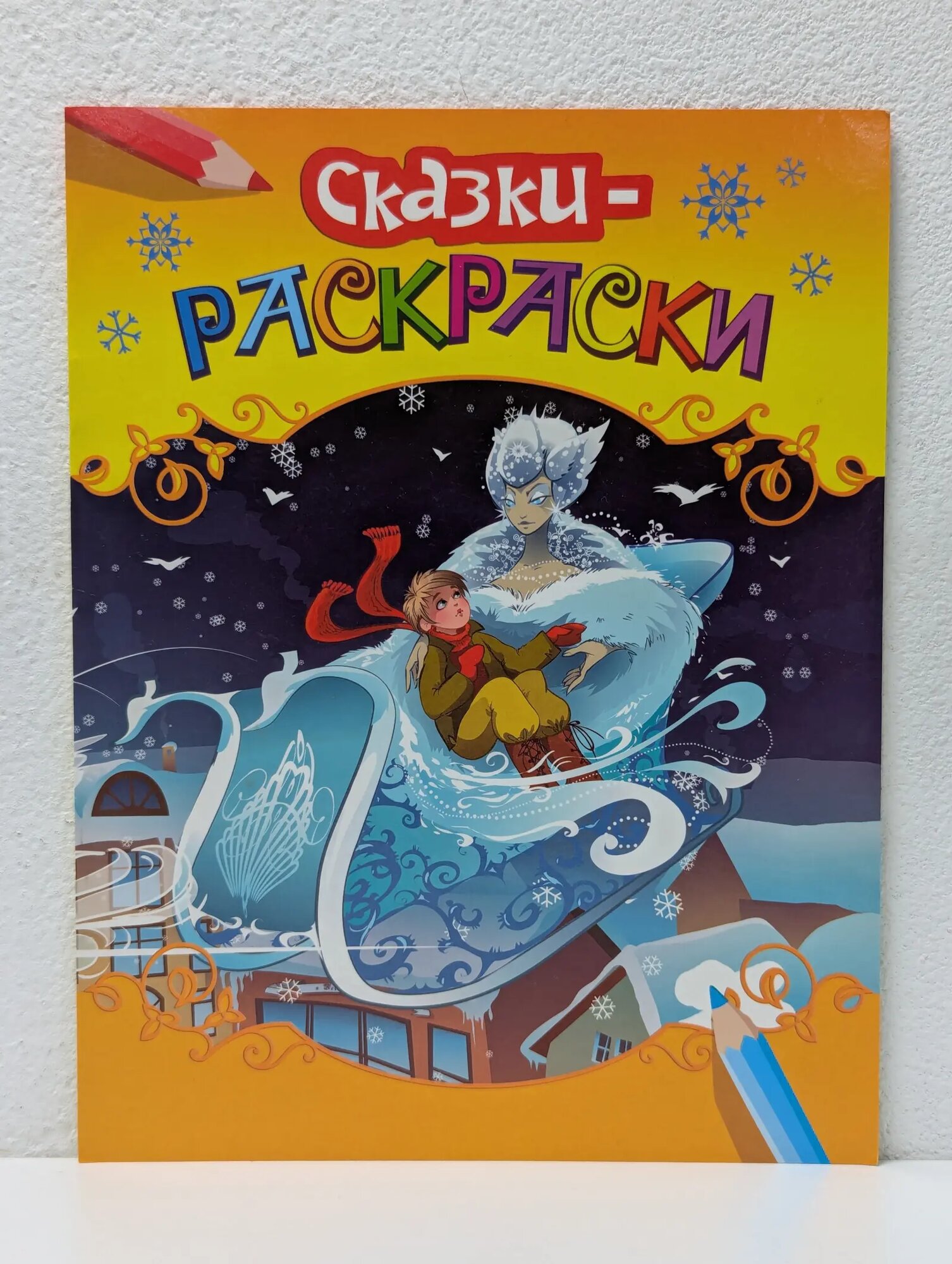 Раскраски-сказки. Сказки-раскраски. Снежная королева Назарова Надежда, Тарасенко Юлия 2014