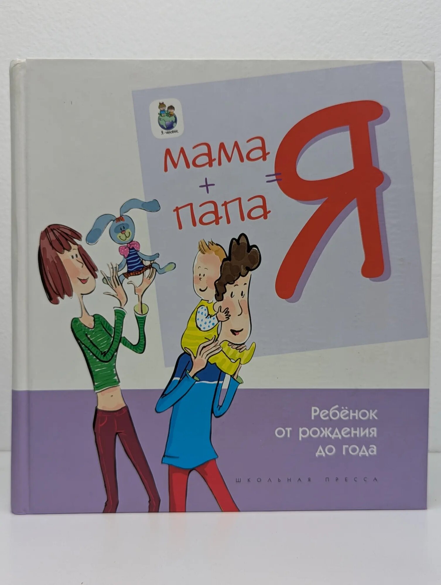 Мама + Папа = Я. Ребёнок от рождения до года Разенкова Юлия Анатольевна 2007