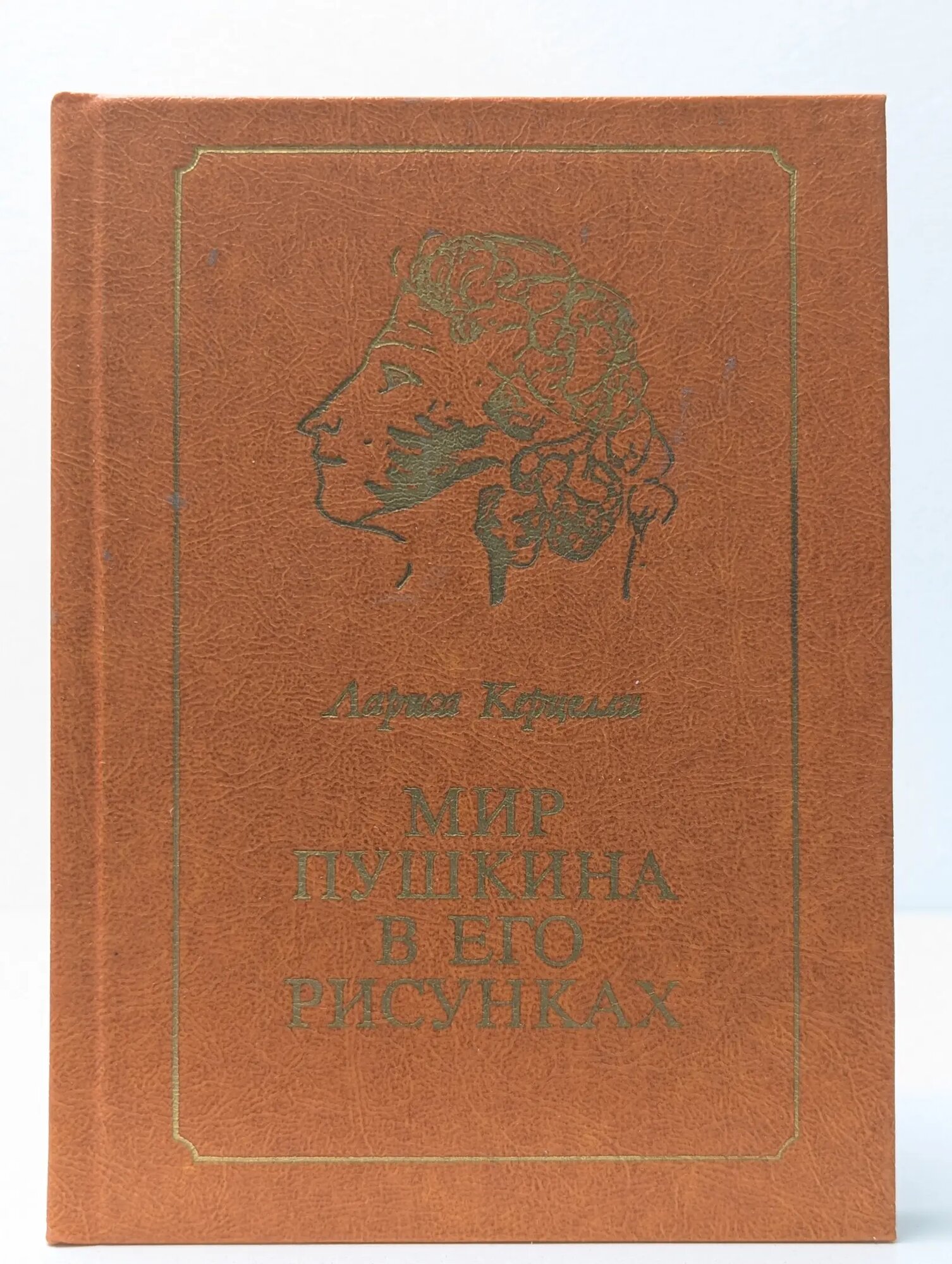Мир Пушкина в его рисунках Керцелли Лариса Филипповна 1983