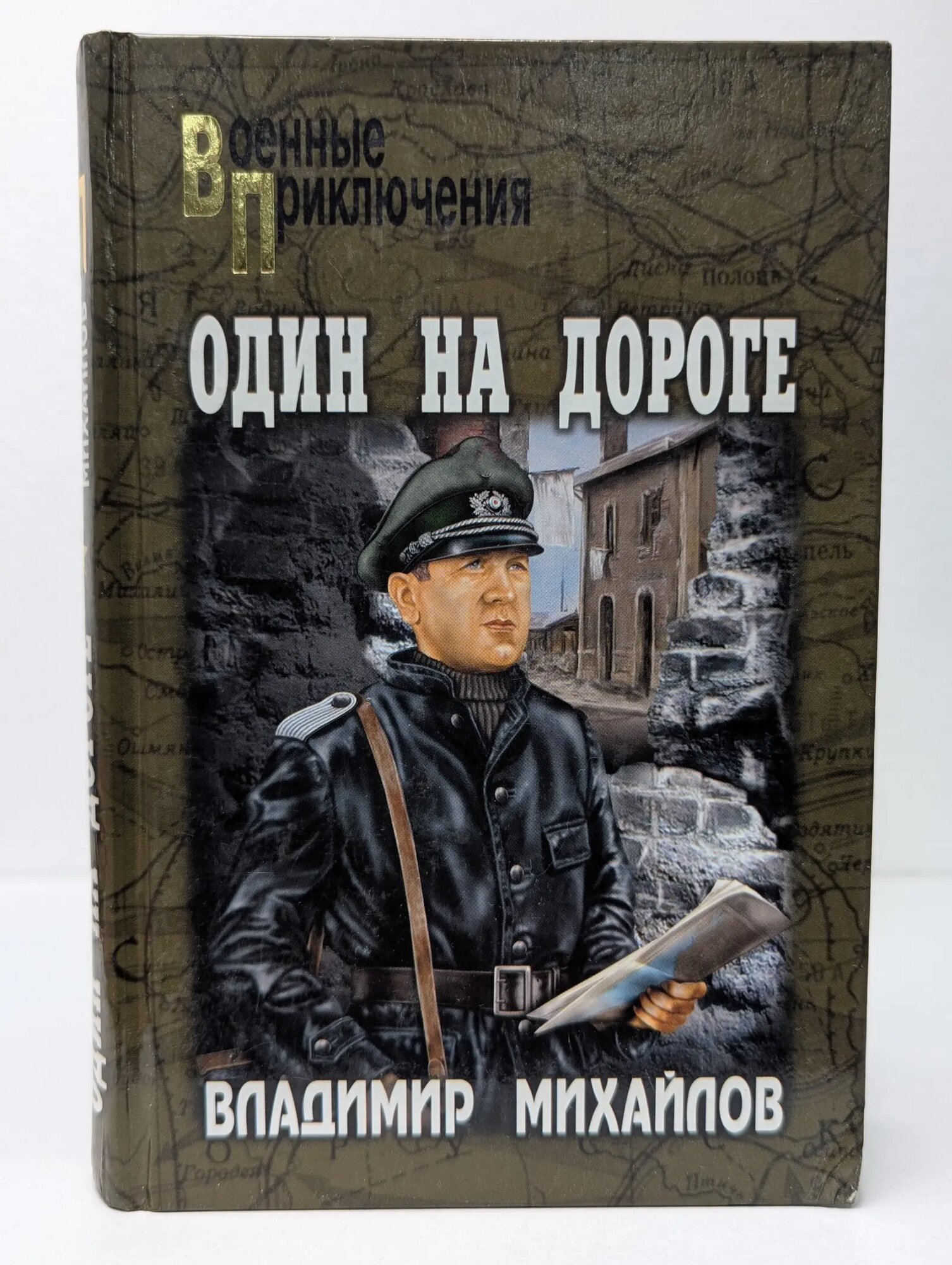 Военное приключения. Один на дороге Михайлов Владимир Д. 2008