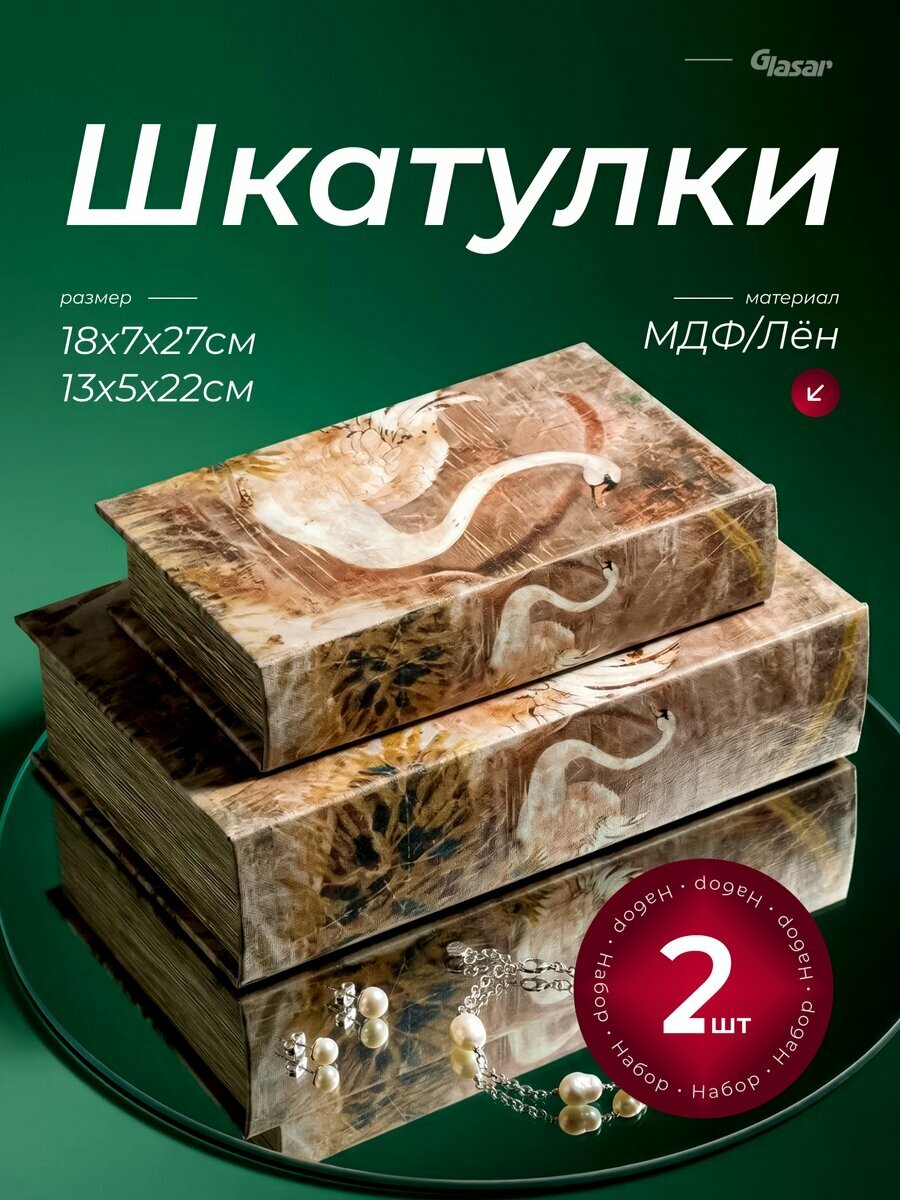 D0039 Шкатулки в виде книг, набор 2 предмета 18х7х27; 13х5х22см, Glasar