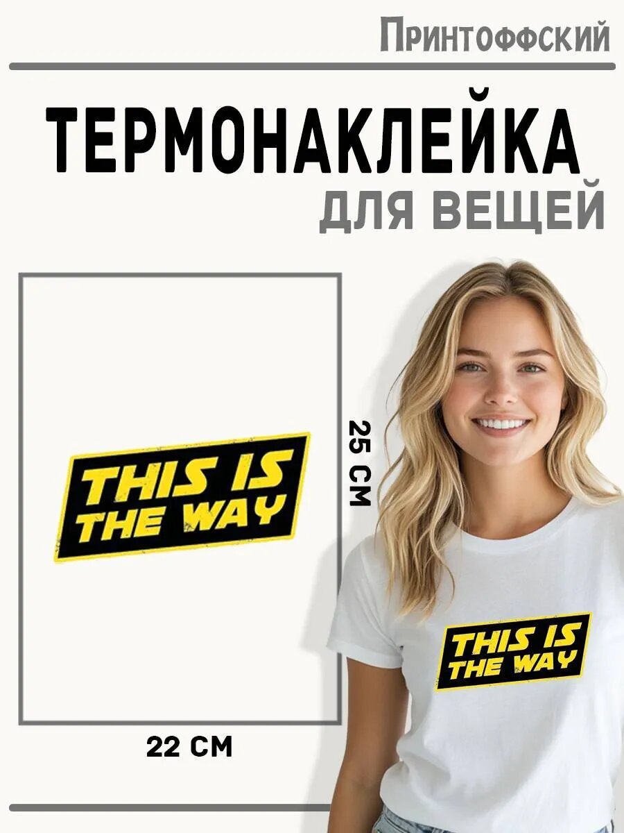 Термонаклейка для одежды и аксессуаров DTF-печать Цитата — фото 1