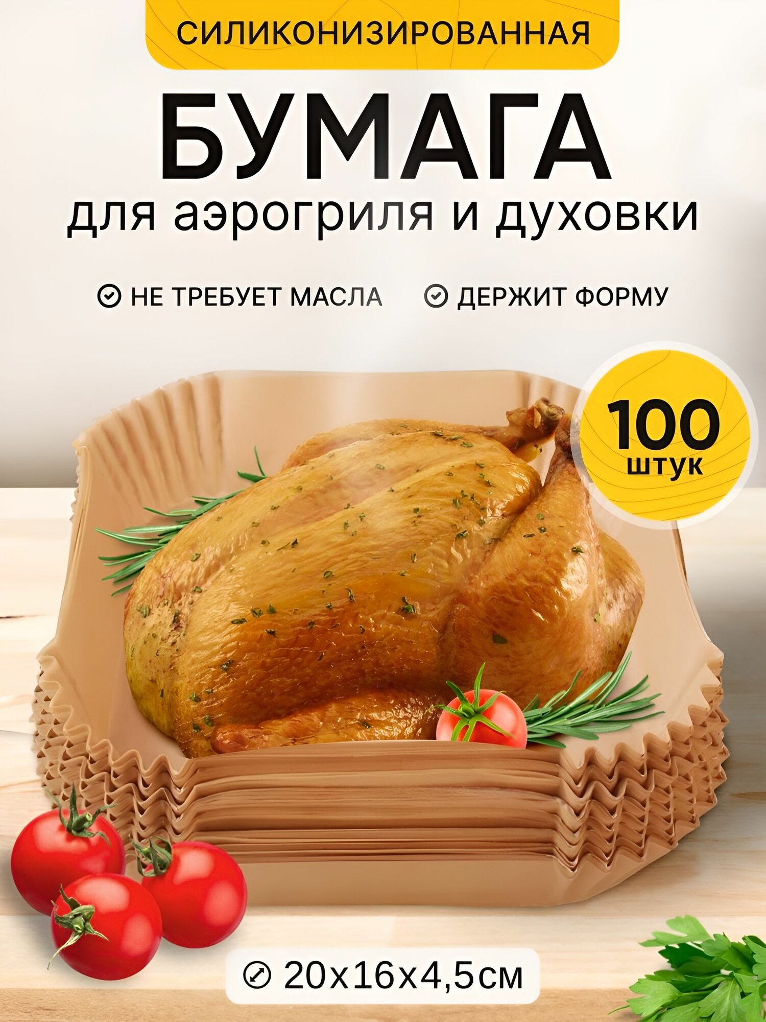 Пергаментная форма для аэрогриля и духовки 100 шт.