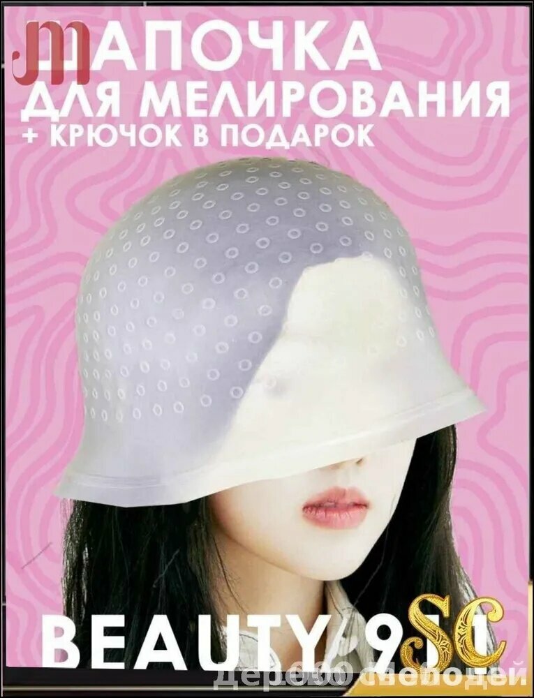 BEAUTY 911/Шапочка для мелирования волос с крючком
