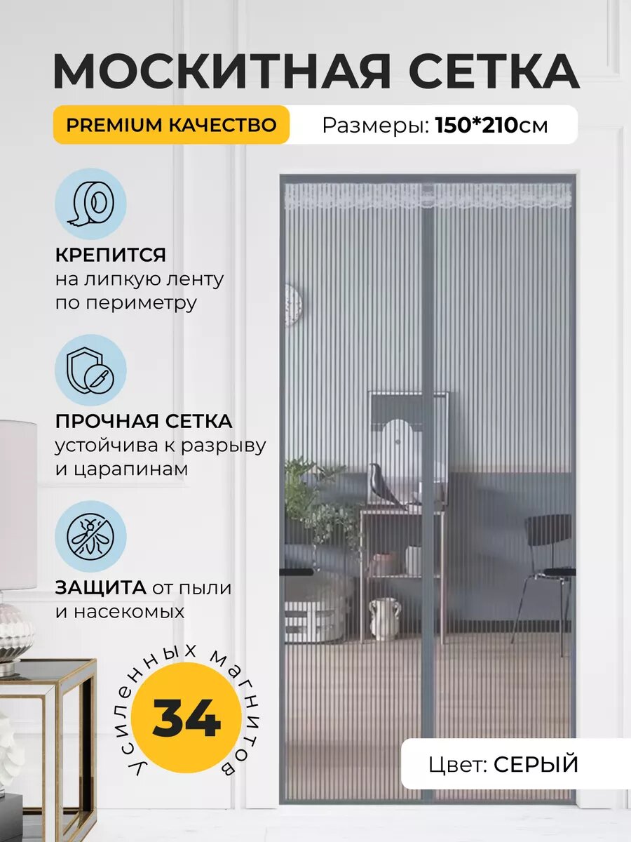 Москитная сетка на дверь на магнитах 150х210 см
